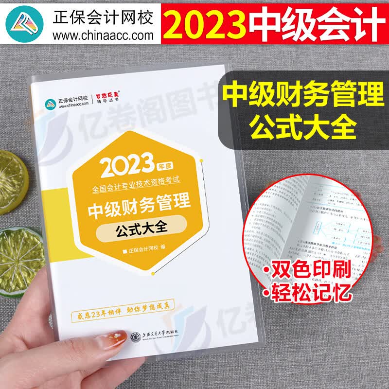 2023年中级会计师职称财务管理公式大全财管历年真题库全套官方教材书试卷习题23考试轻松过关1练习题