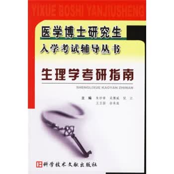 生理学考研指南 朱妙章 等 编