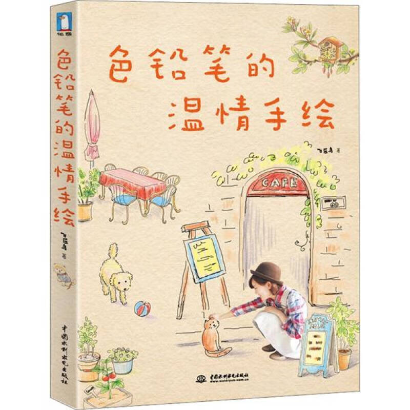 色铅笔的温情手绘【好书】