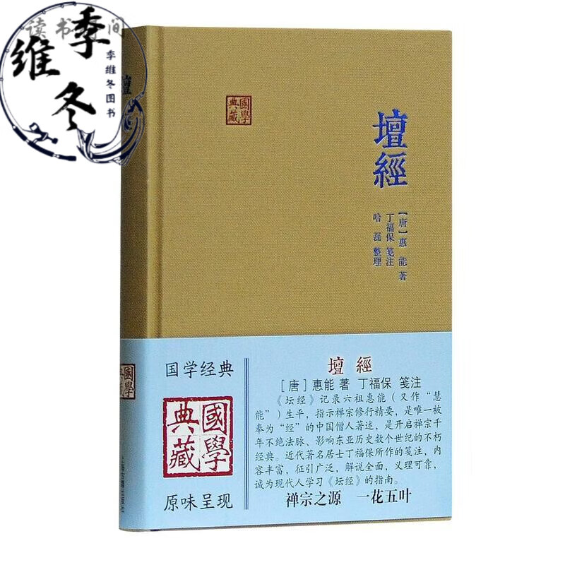 坛经 唐 惠能 著 丁福保 笺注 哈磊 整理 六祖坛经的经典注释坛 国学典藏 上海古籍出版社