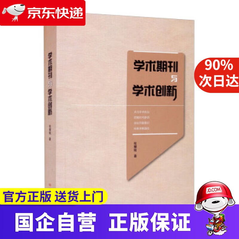 学术期刊与学术创新 张耀铭 著 大象出版社 9787571110987
