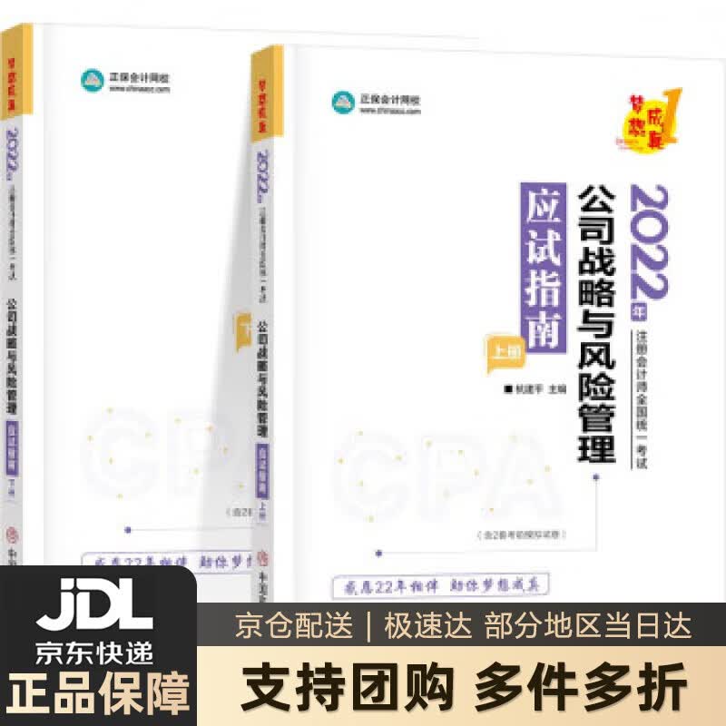 【 送货上门】备考2023  注册会计师2022教材辅导 公司战略与风险管理 应试指南 正保会计网校 梦想成真