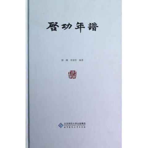 ！启功年谱 ，侯刚等编著 9787303134793 北京师范大学出版社
