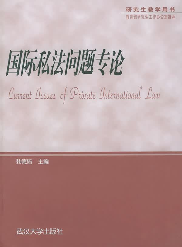 国际私法问题专论 韩德培 主编
