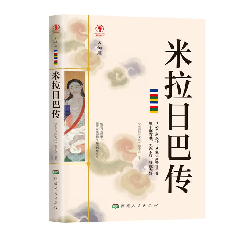 书 幸福拉萨文库·人物篇-米拉日巴传 传记类图书 米拉日巴传
