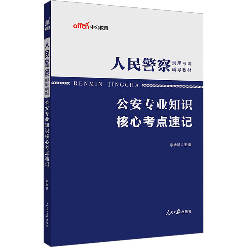 公安专业知识核心考点速记 图书