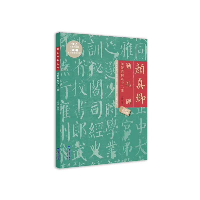 颜真卿勤礼碑间架结构九十二法
