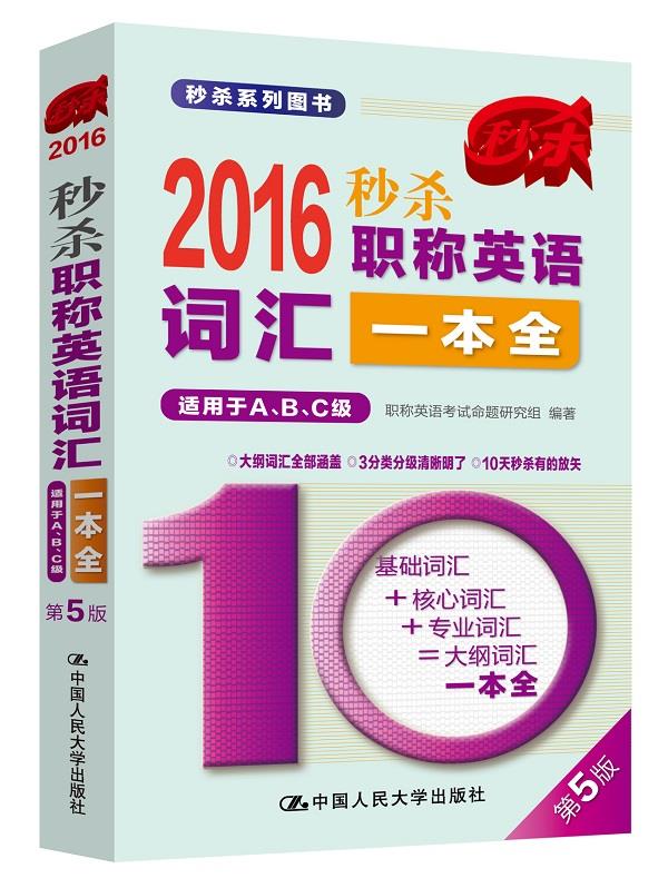 2016-秒杀职称英语词汇一本全 职称英语考试命题研究组