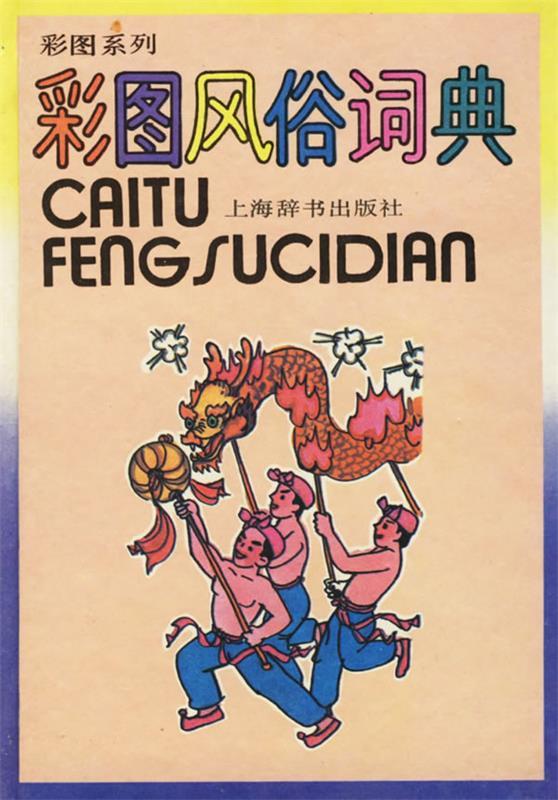 彩图风俗词典 徐福荣 等编