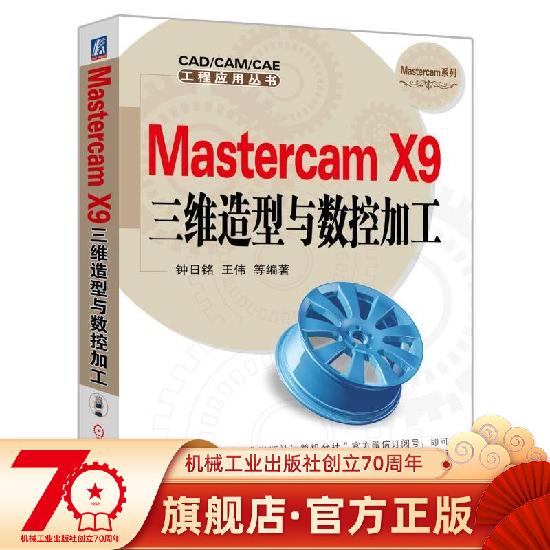 Mastercam X9三维造型与数控加工 钟日铭 CAD/CAM/CAE 工程应用丛书机械工业出版社