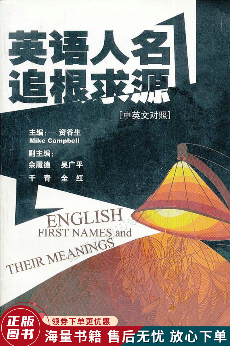 英语人名追根求源