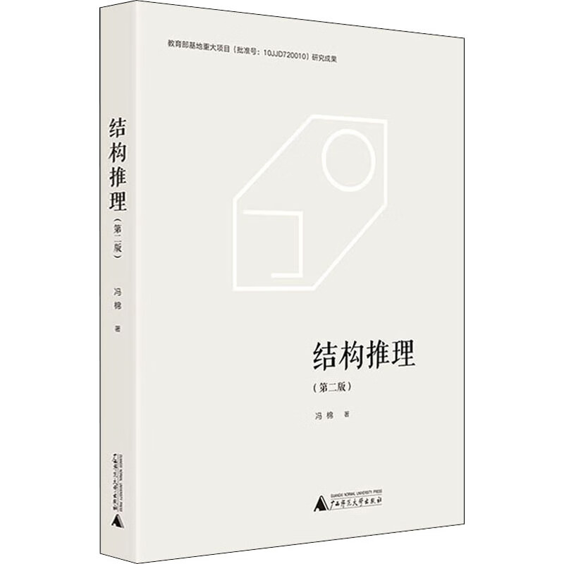 结构推理(第2版)