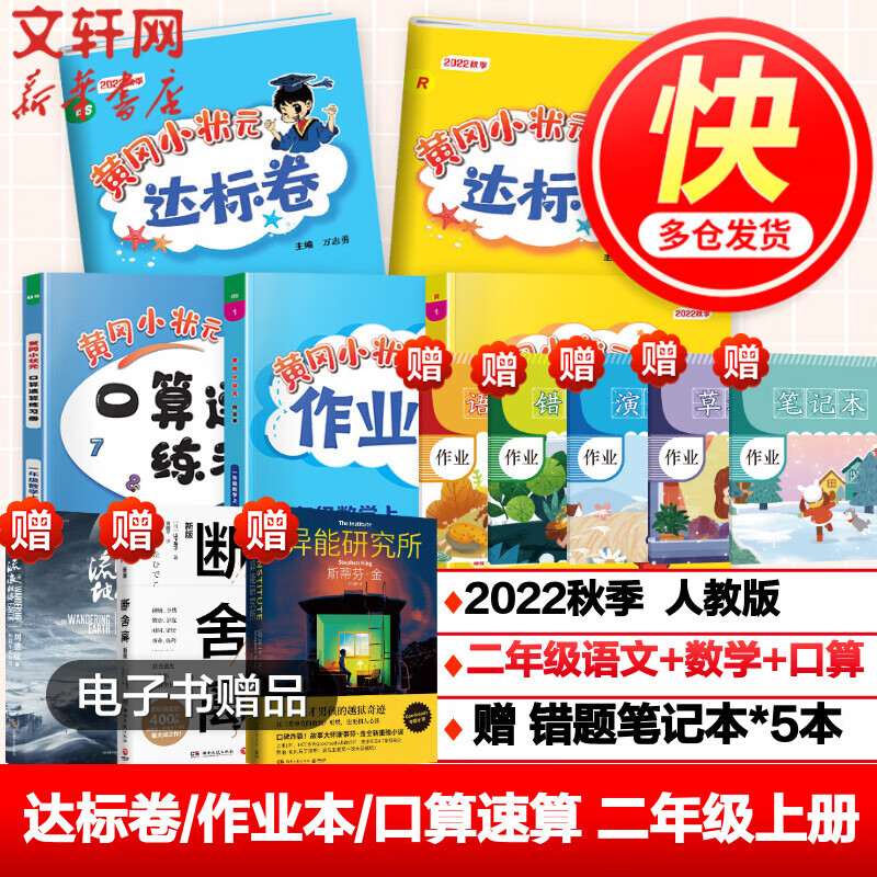 暂AE课标语文+数学2上(人教版)/黄冈小状元达标卷+作业本+口算