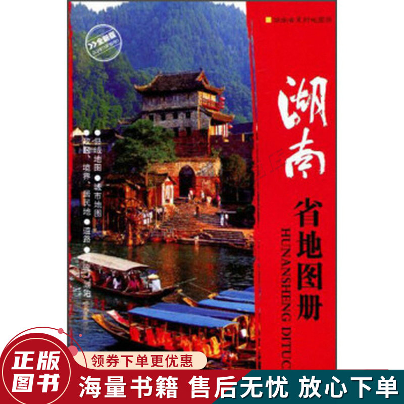2014版湖南省地图册