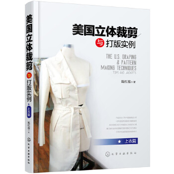 美国立体裁剪与打版实例 上衣篇 陈红霞 著【书】
