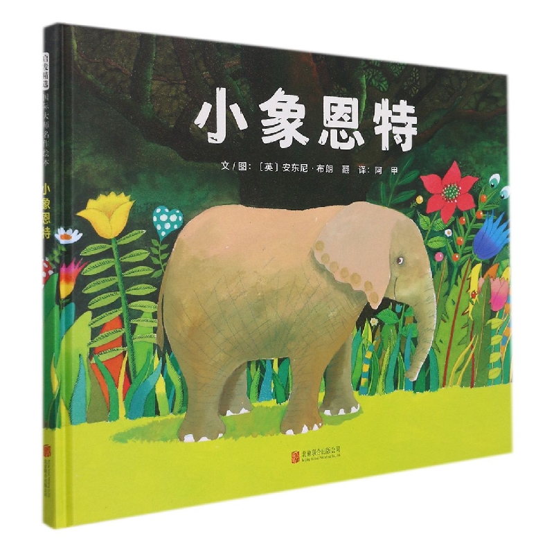 小象恩特(精)