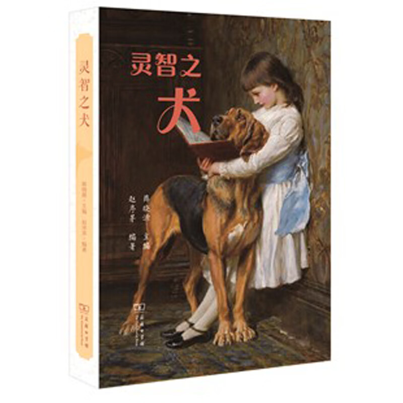 灵智之犬(博物之旅)