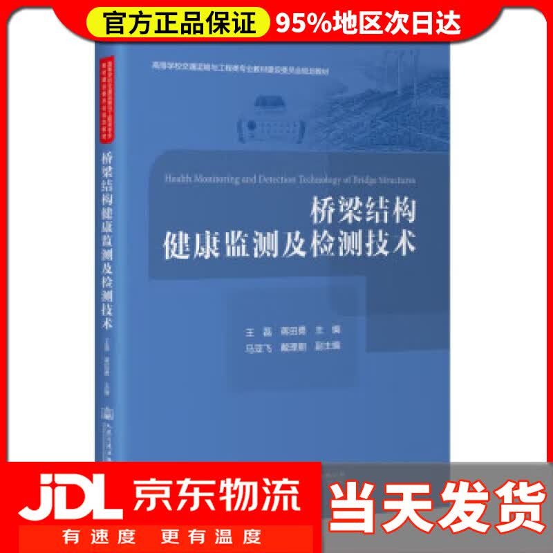 桥梁结构健康监测及检测技术 蒋田勇 人民交通出版社股份有限公司 9787114180347