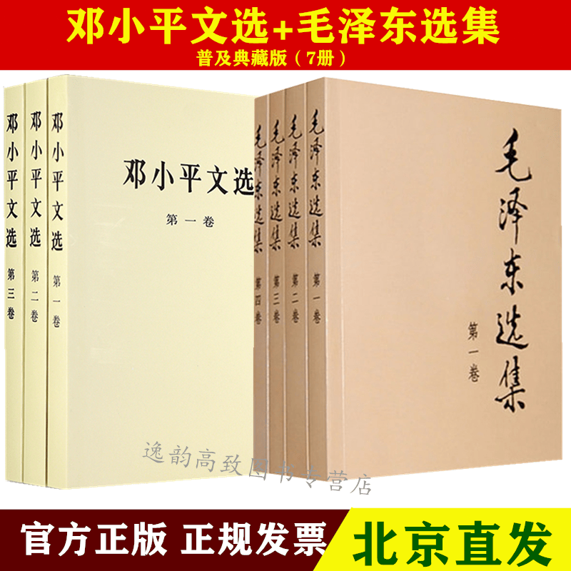 全套7册毛泽东选集14卷普及本四册邓小平文选13卷毛选第91年典藏版