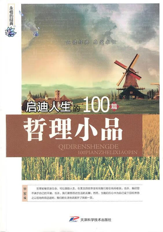 永恒的经典 启迪人生的100篇哲理小品