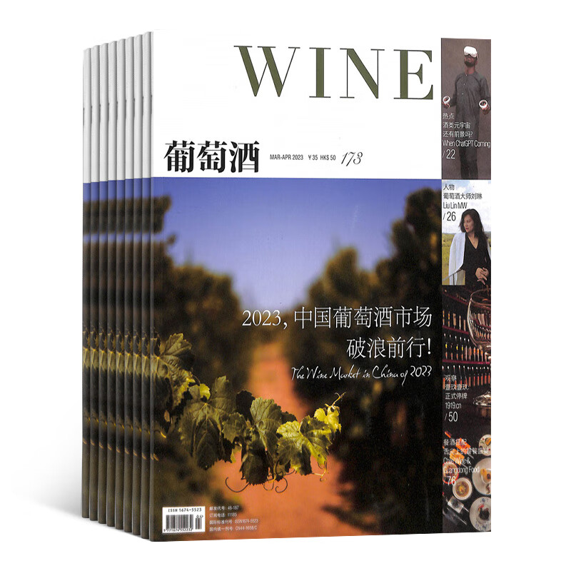 葡萄酒杂志 2023年10月起订阅 1年共6期 葡萄酒爱好饮食文化 家庭饮食 杂志铺每月快递