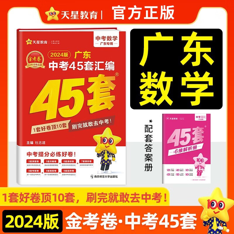 【当天发】2024广东中考45套汇编数学天星教育金考卷 广东中考45套数学 中考数学复习试卷精选 数学