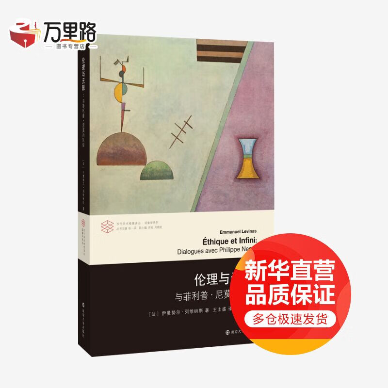 伦理与无限 与菲利普·尼莫的对话