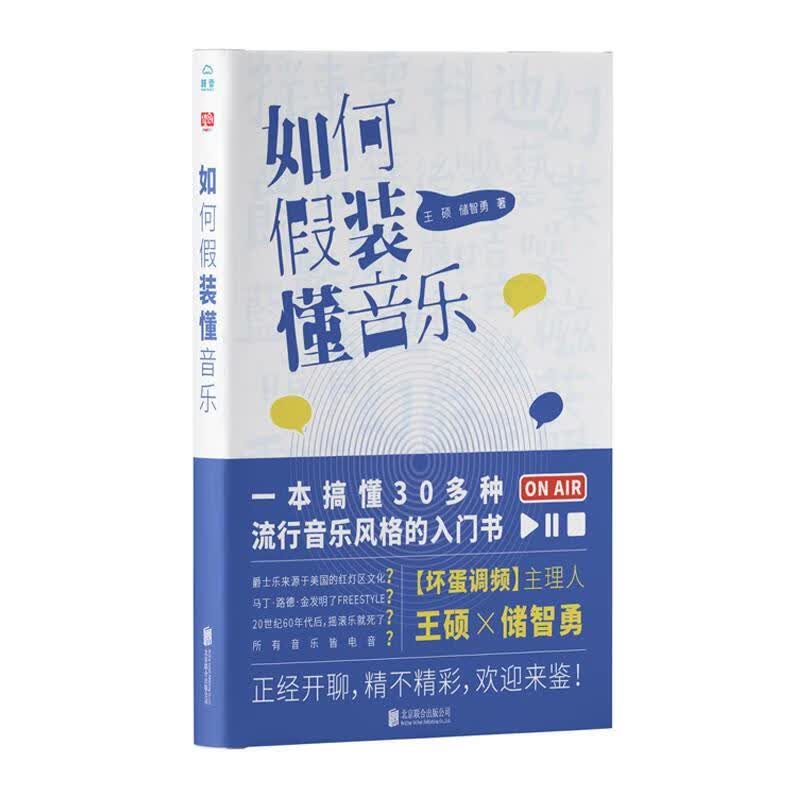 如何假装懂音乐 王硕,储智勇（伍叁伍伍） 北京联合出版公司出版社 9787559632319