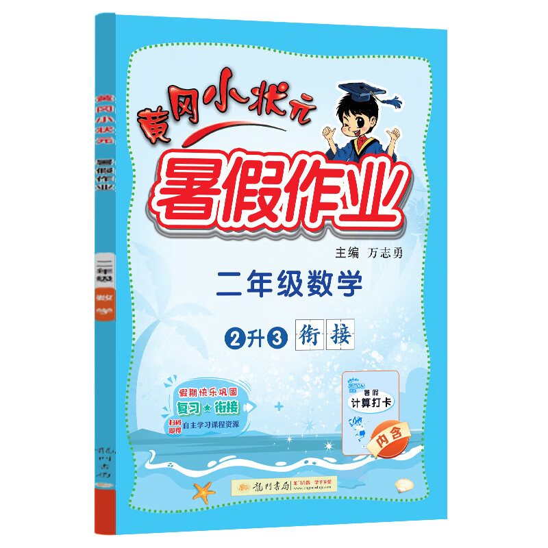 2023年秋季黄冈小状元暑假作业二年级数学 通用版 龙门书局 上下册暑期衔接 同步训练练习册