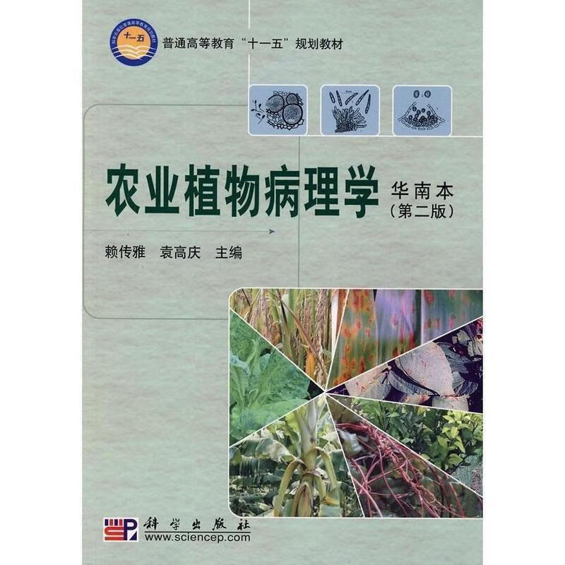 农业植物病理学