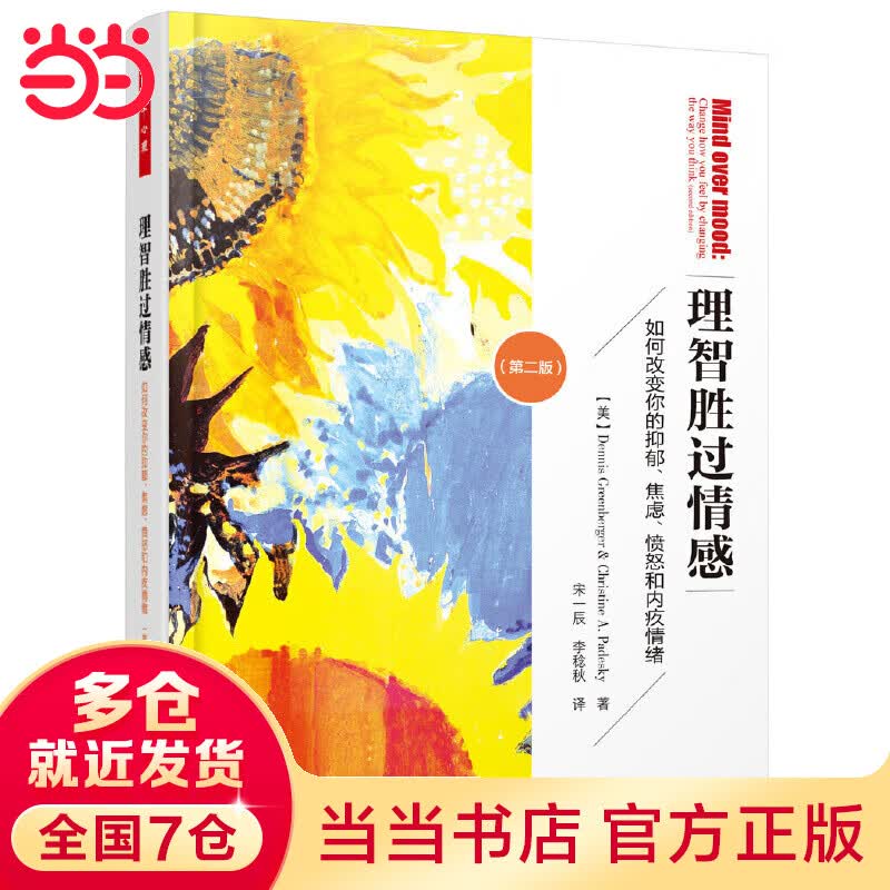 万千心理·理智胜过情感：如何改变你的抑郁、焦虑、愤怒和内疚情绪（第二版）