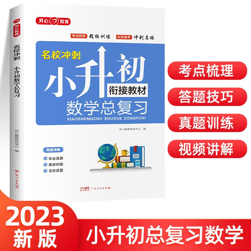 小学数学升学总复习全解知识大盘点 2023小升初小学生必刷题大全大集结六年级毕业衔接教材模拟真题训练