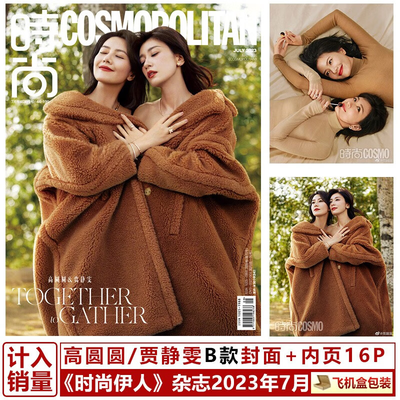 现货 高圆圆/贾静雯双人AB封面+内页16P 时尚伊人COSMO杂志2023年7月刊/高圆圆封面 内页陈哲远 悦游中国杂志2023年3-4月第2期 时尚伊人2023年7月 高圆圆贾静雯B封面