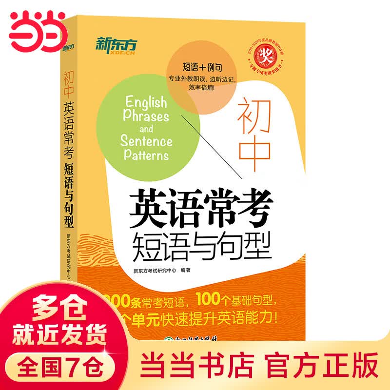 【当当】当当新东方 初中英语常考短语与句型