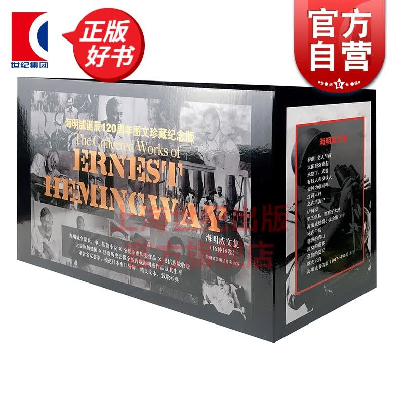海明威文集 图文珍藏纪念版 上海译文出版社