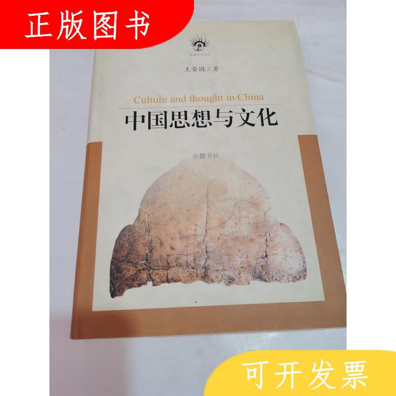 岳麓书社王荣国中国思想与文化9787806654743