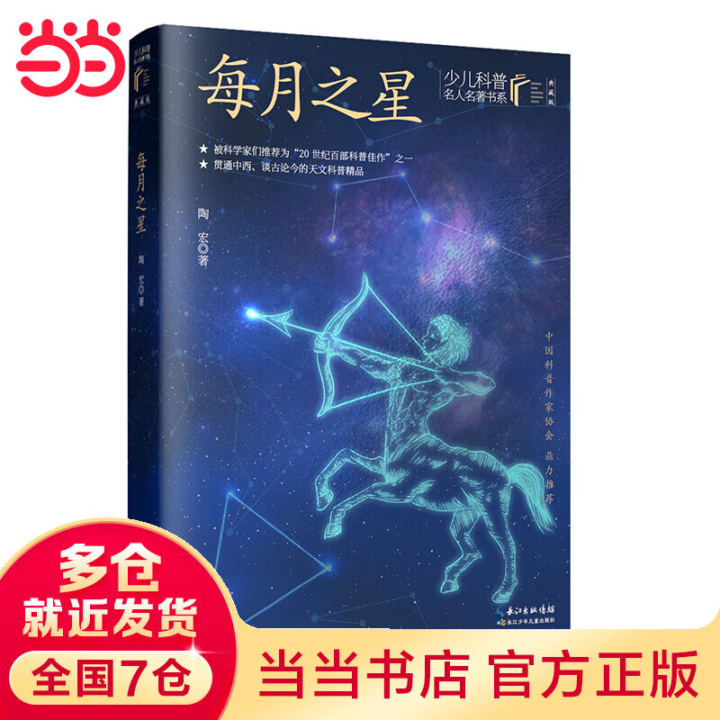 每月之星 少儿科普名人名著·典藏版