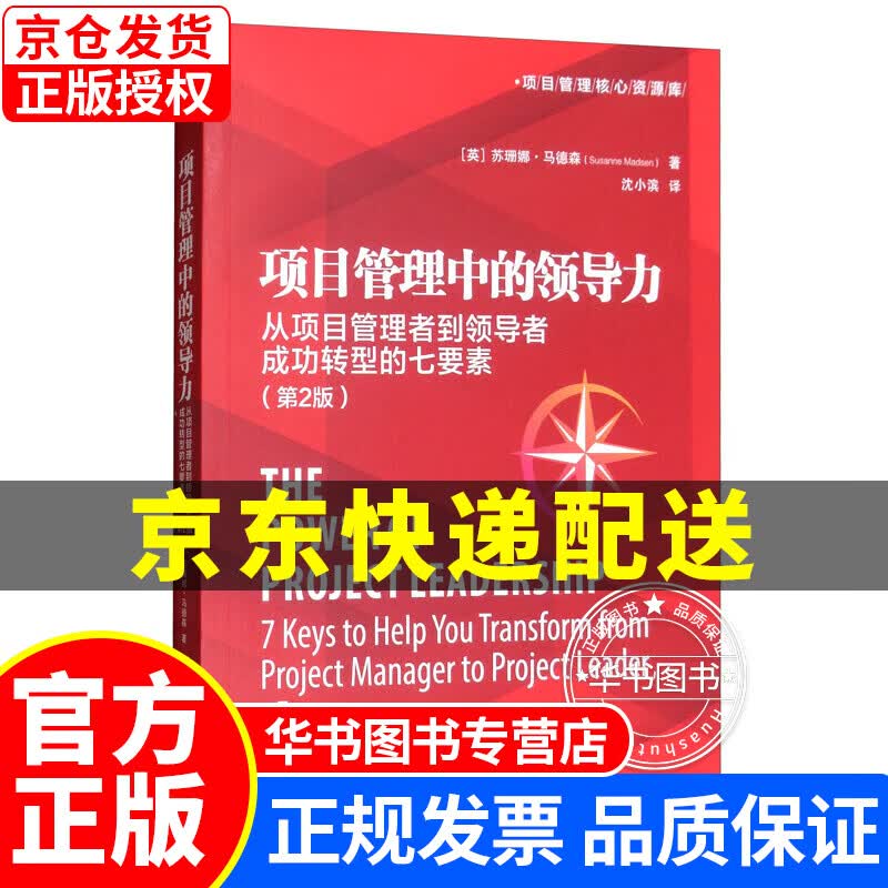 项目管理中的领导力：从项目管理者到成功转型的七要素（第2版）