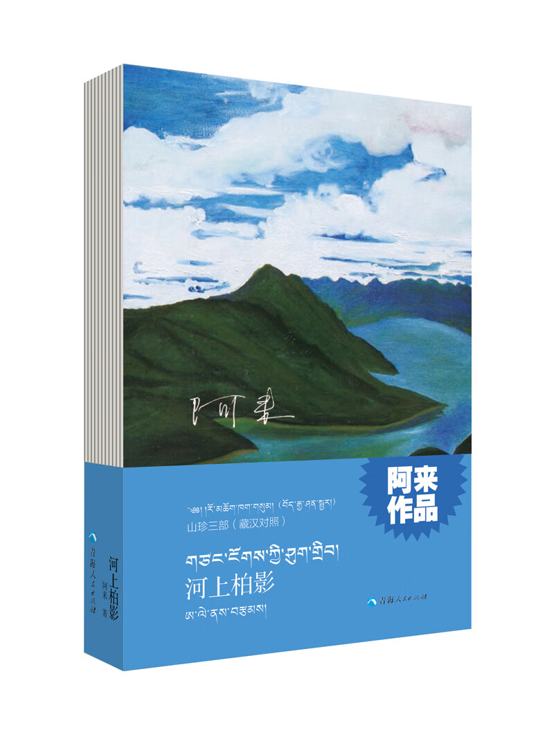 河上柏影9787225060156