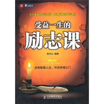 受益一生的励志课9787115234728