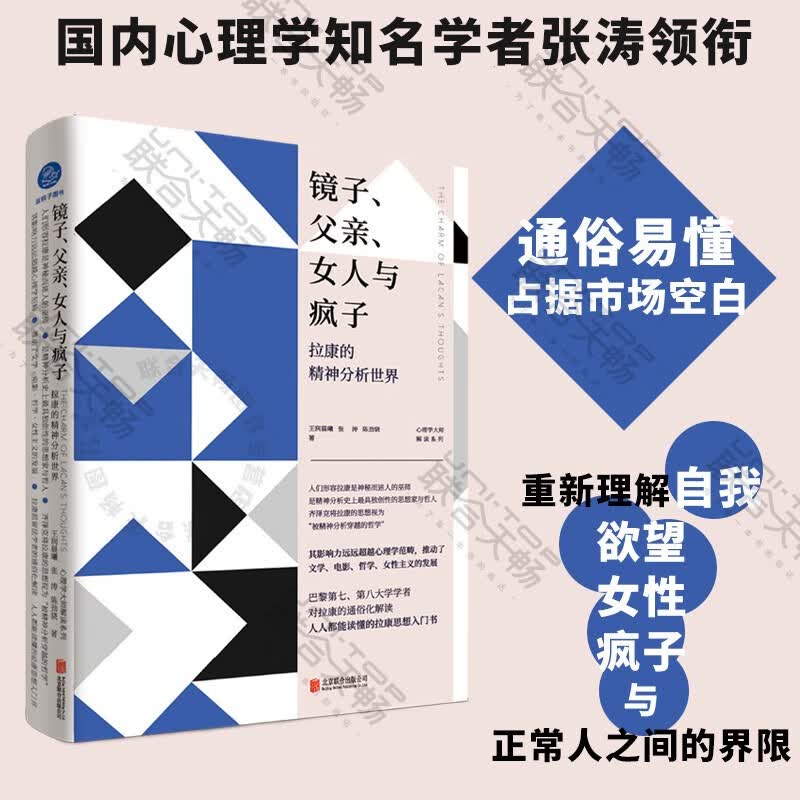 现货包邮 镜子、父亲、女人与疯子:拉康的精神分析世界 作者王润晨曦张涛陈劲骁中文语境下对拉康思想体系通俗化解读 适合心理学入门读者