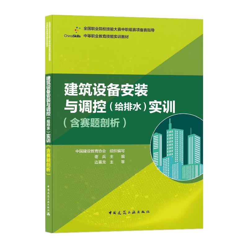 建筑设备安装与调控（给排水）实训（含赛题剖析）
