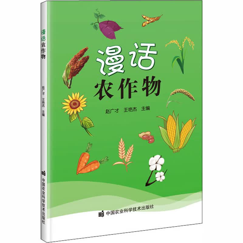 漫话农作物