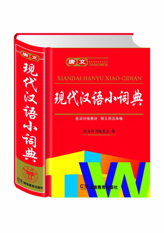 唐文现代汉语小词典