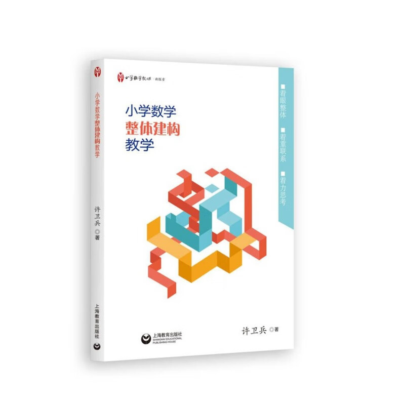 好好好小学数学整体建构教学好好好