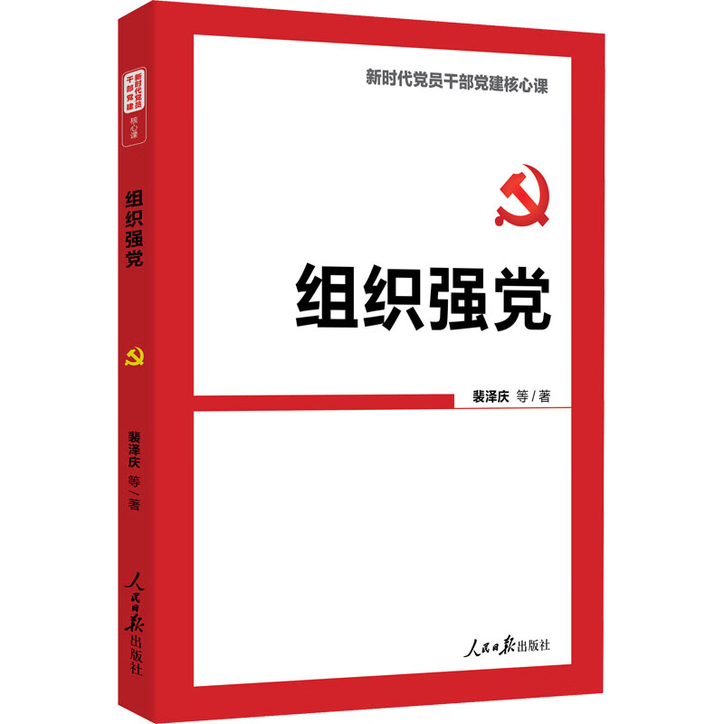 组织强党-新时代党员干部党建核心课