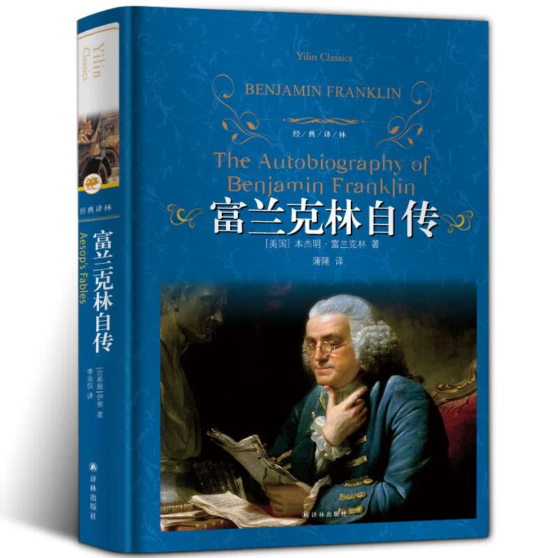 富兰克林自传精装版本杰明·富兰克林自传青少年世界文学名著经典译初中生高中生阅读