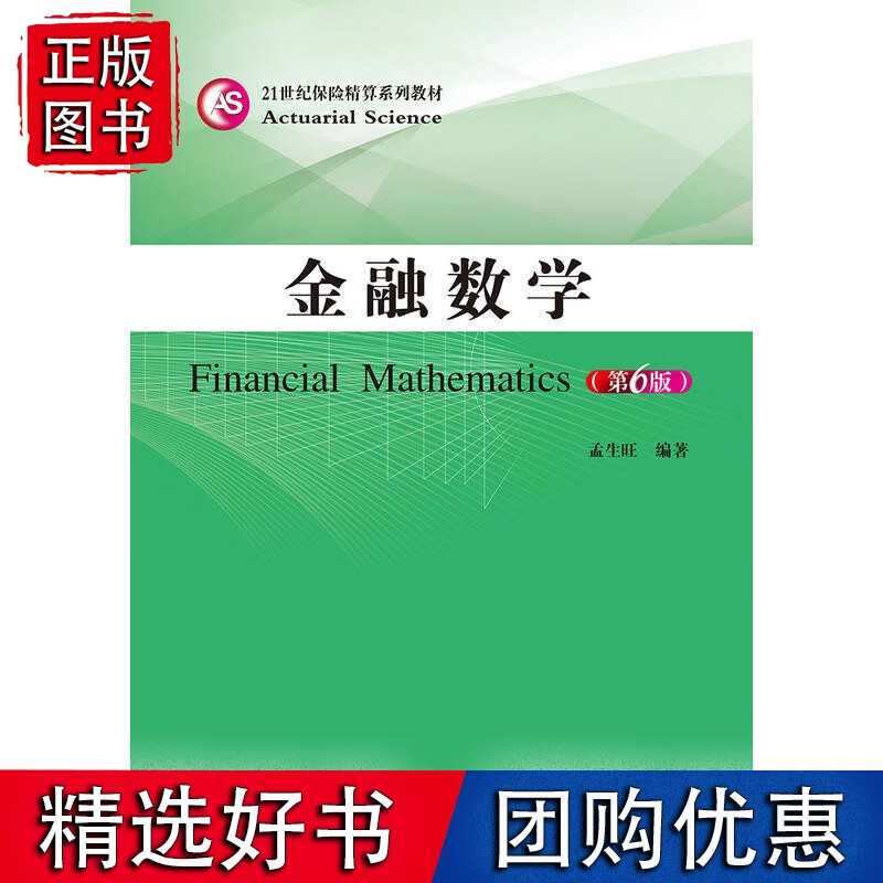 金融数学（第6版）（21世纪保险精算系列）
