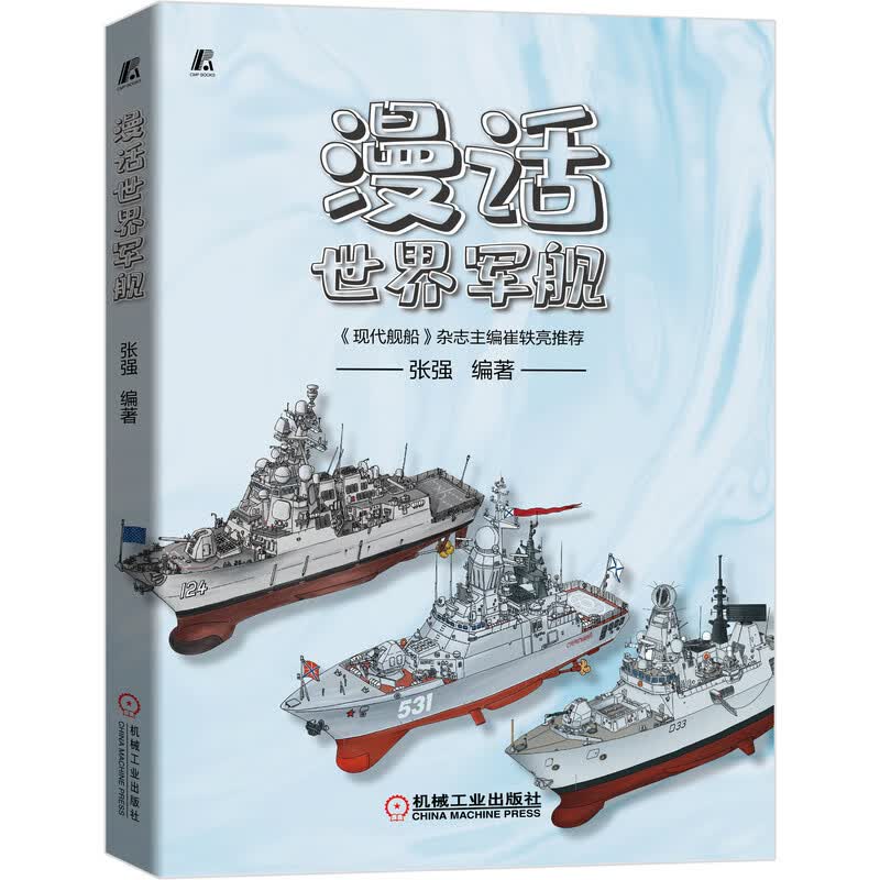 世界武器大全：火炮 漫话世界军舰