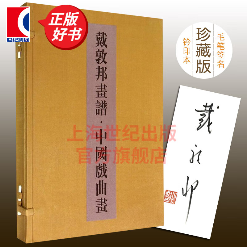 【签名本】戴敦邦画谱 中国戏曲画 戴敦邦 戴红儒 编 书籍 上海辞书出版社